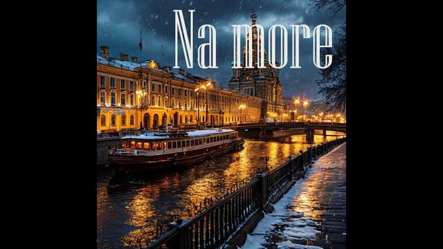 Na more. Лето Питер ждёт