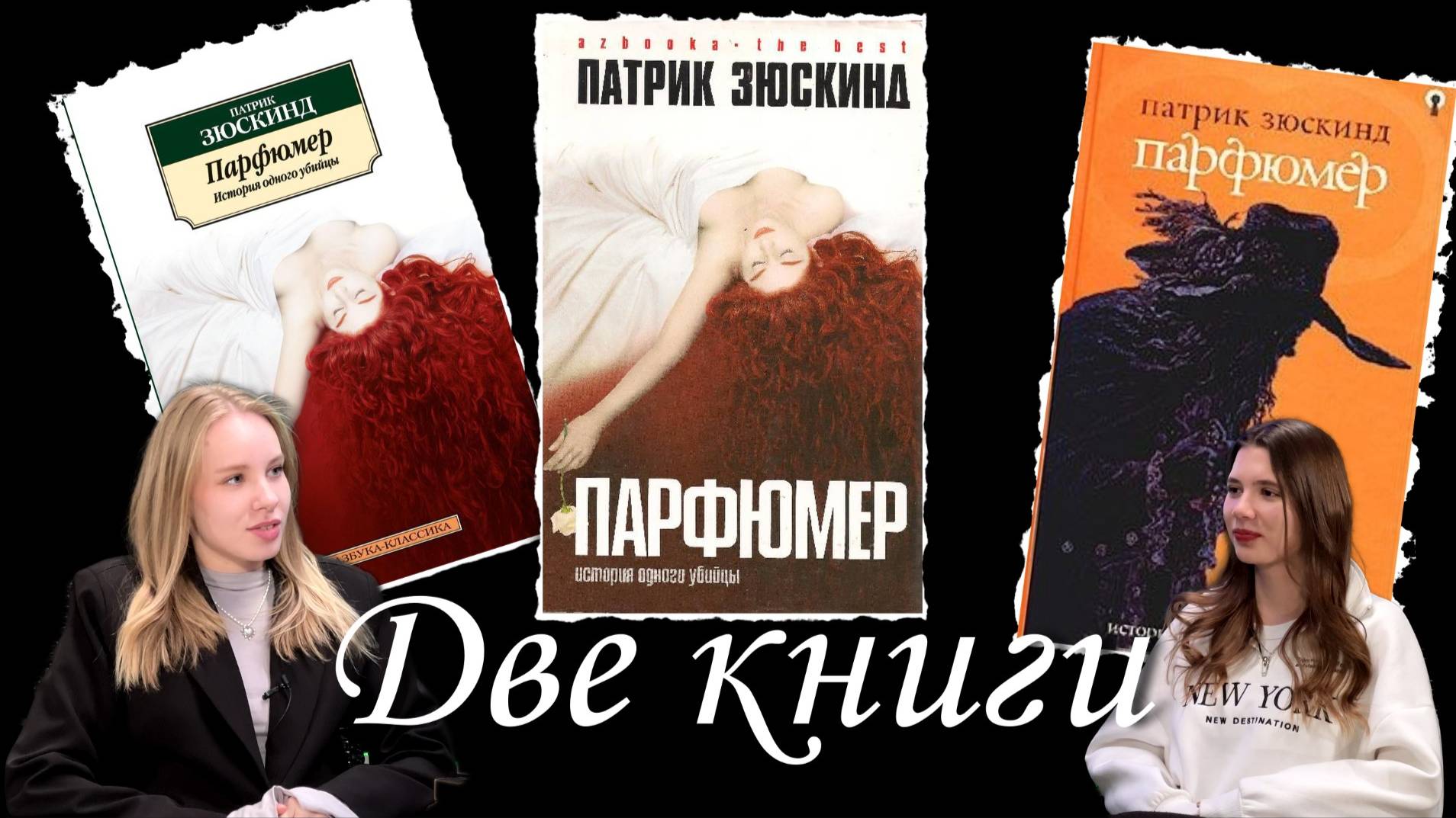 "Парфюмер. История одного убийцы" | "Две книги" - литературный девичник - 2