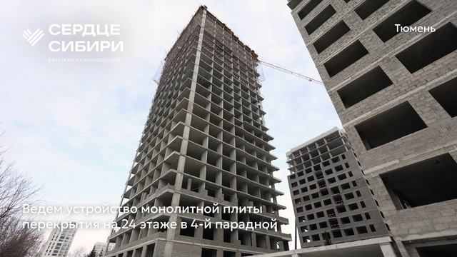 Ход строительства ЖК «Сердце Сибири» в Тюмени от застройщика «Страна Девелопмент», 01.03.2025