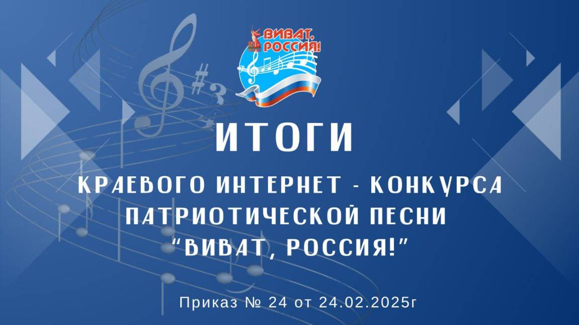 Итоги краевого интернет-проекта «Виват, Россия!»