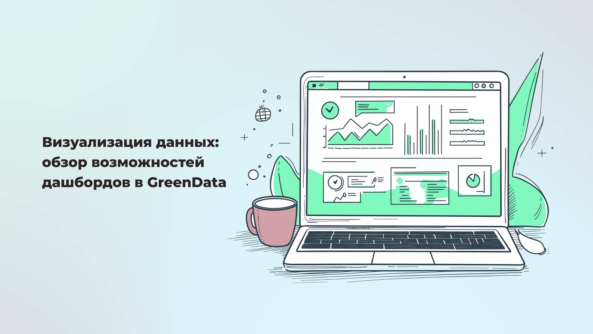 Визуализация данных: обзор возможностей дашбордов в GreenData