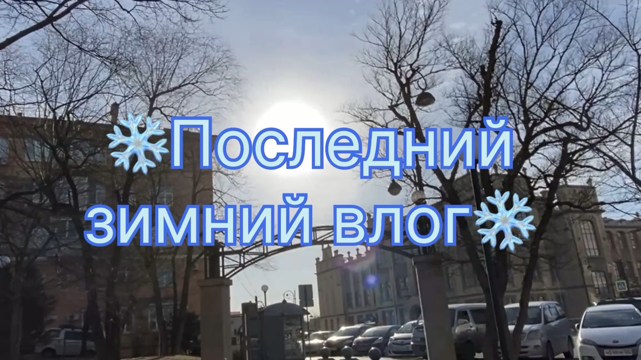 Последний зимний влог. Прогулка по городу. 28 февраля 2025 г.