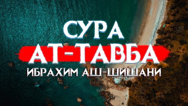 Красивое чтение Корана Сура Ат-Тавба! Ибрахим Аш-Шишани