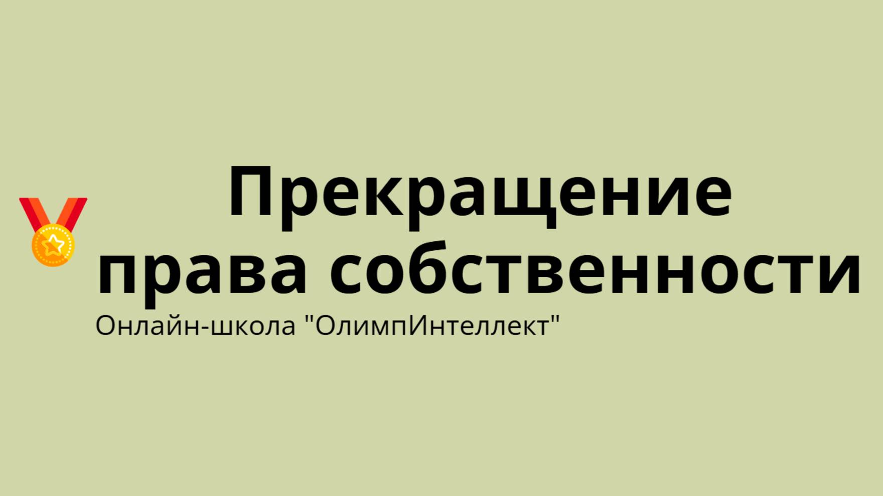 Прекращение права собственности