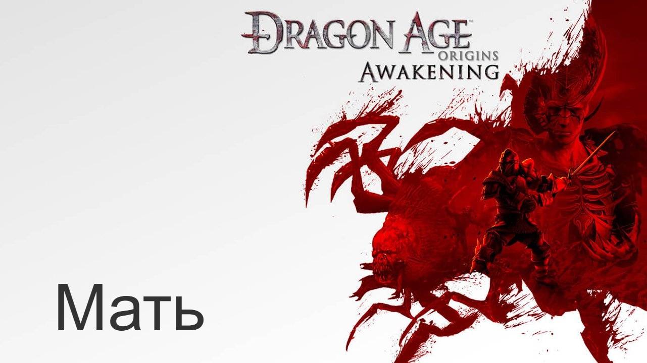 Dragon Age: Пробуждение. Прохождение. Мать