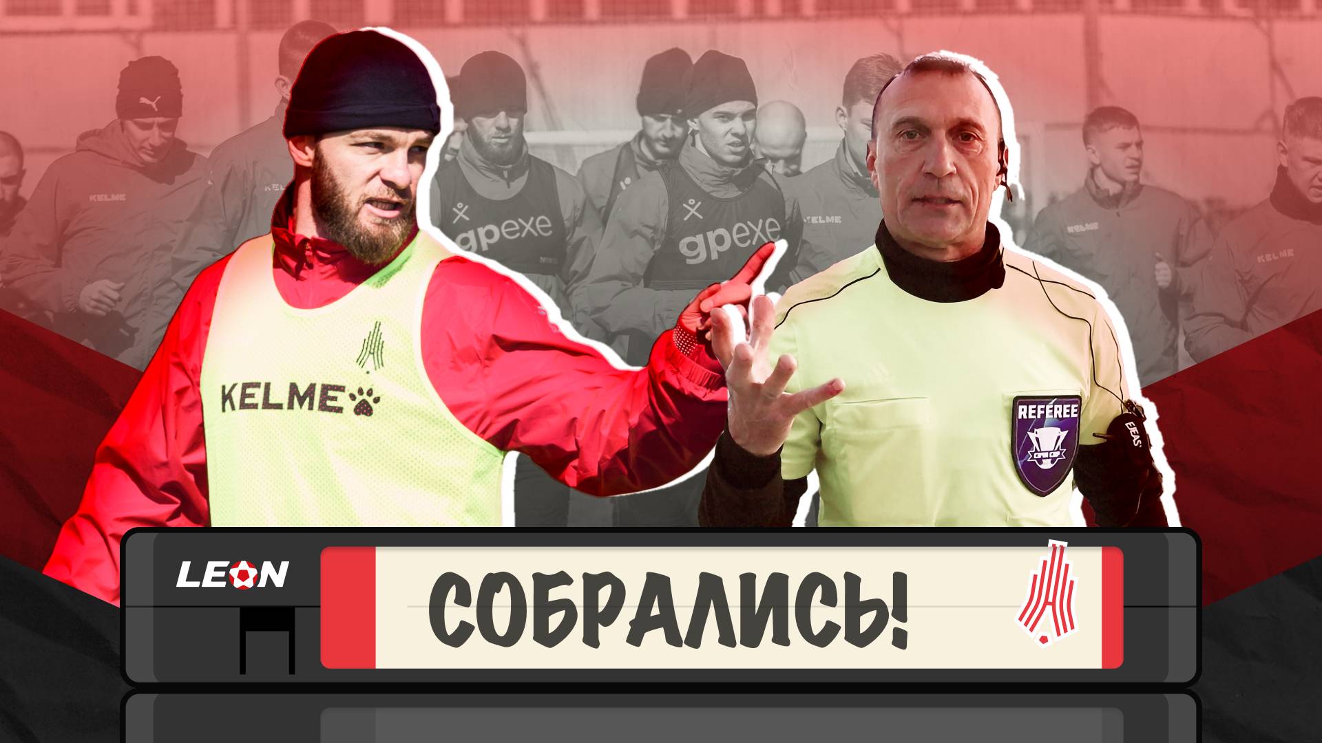 Собрались! | Первый южный выпуск | LEON-Сборы 2025