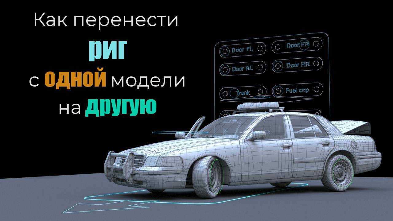 Как перенести риг с одной модели на другую