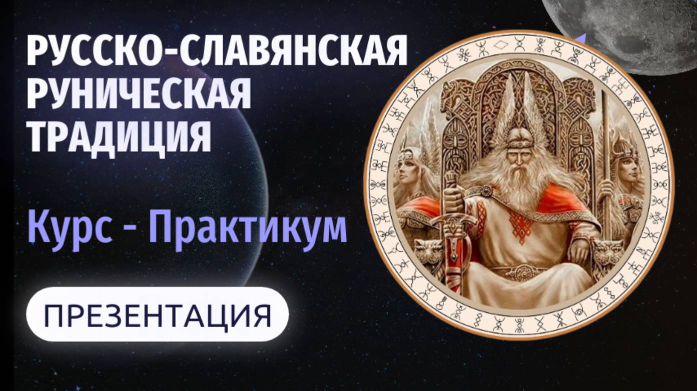 Презентация Курса "Русско-Славянская Руническая традиция"
