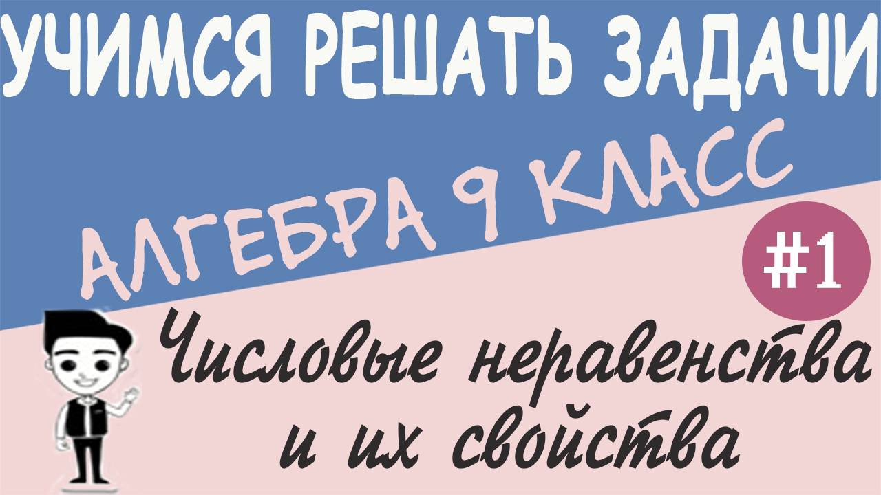 Как решать линейные неравенства. Как доказывать неравенства Свойства числовых неравенств 9 класс #1