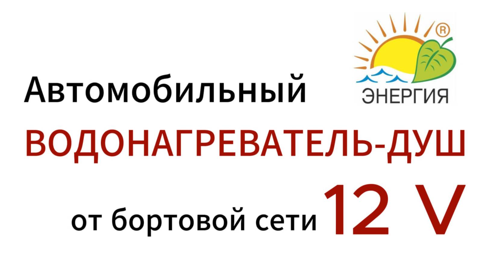 Водонагреватель — душ «Энергия 1450W12VZN»,  для работы от бортовой сети 12V