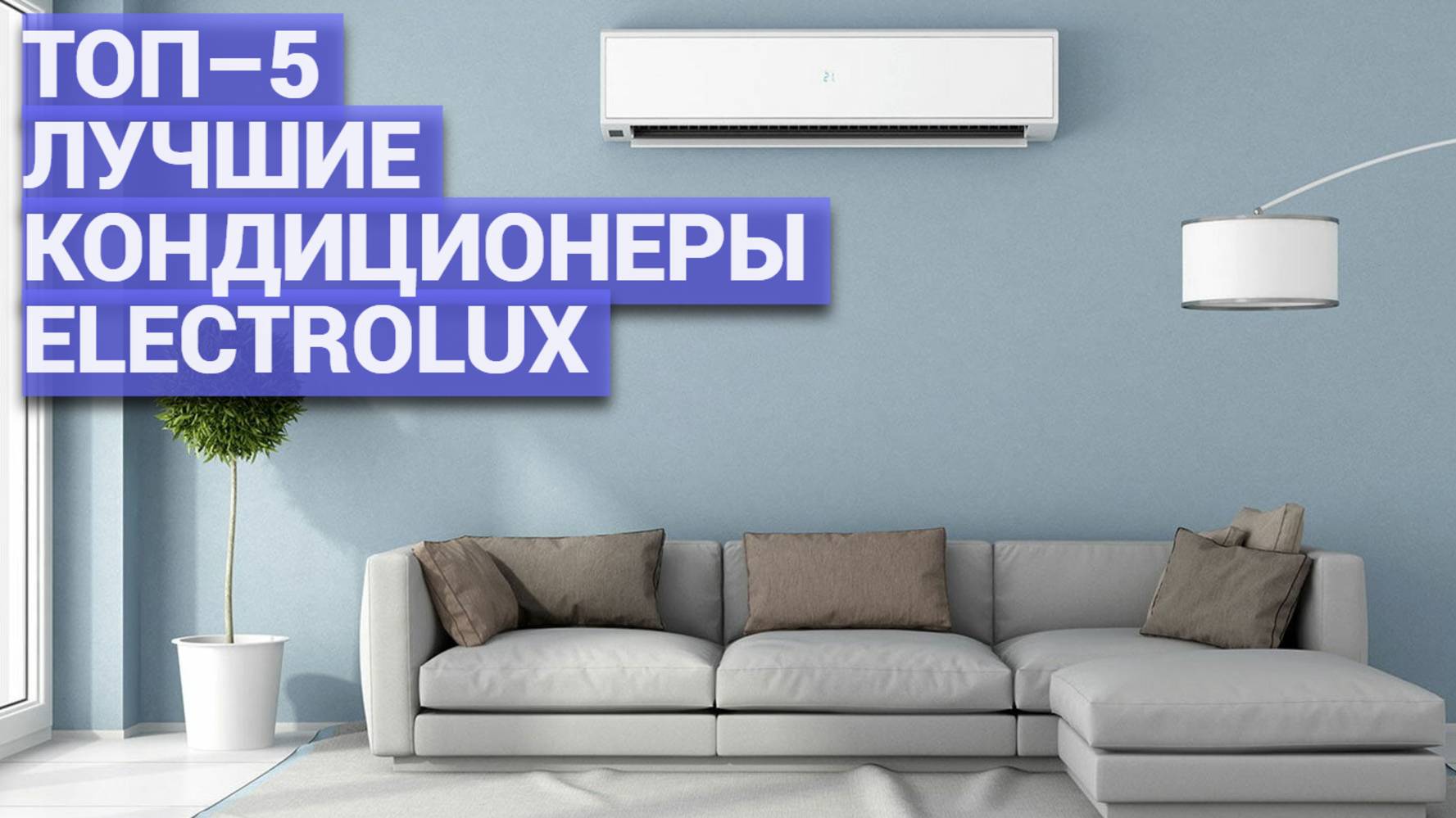 Лучшие сплит-системы Electrolux: ТОП-5 кондиционеров для максимального комфорта 🌟