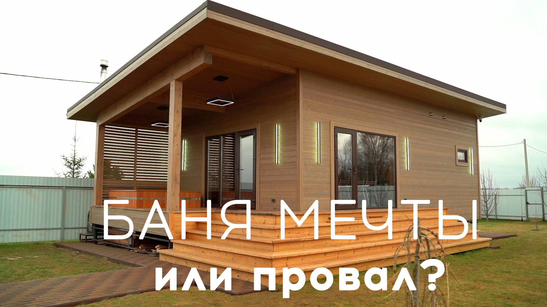 ✅ КАРКАСНАЯ БАНЯ + Купель + УМНЫЙ ДОМ – все нюансы!