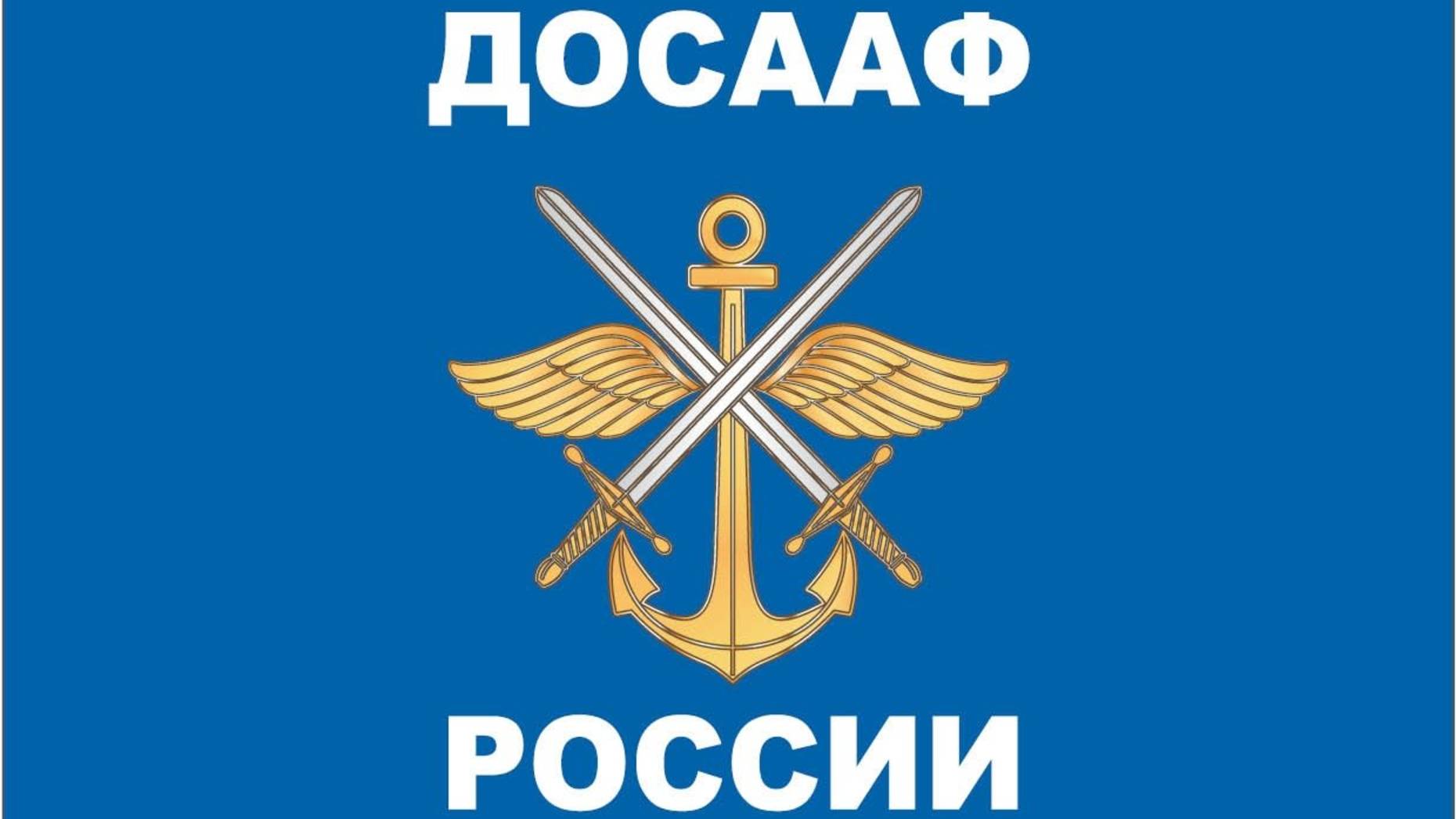 «85 лет ДОСААФ России Эпоха возрождения»