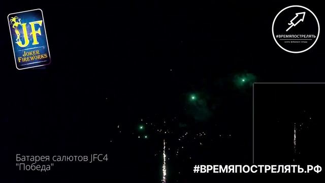 Батарея салютов "Победа" JF C4