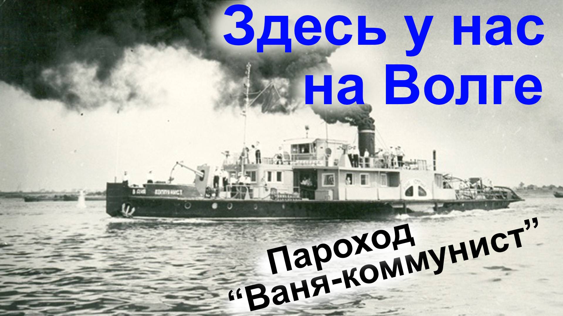 Здесь у нас на Волге