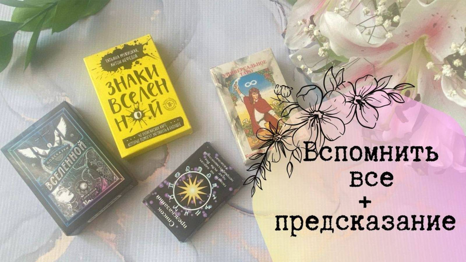 Предсказание|Колоды 2000-х|Болталка🤗