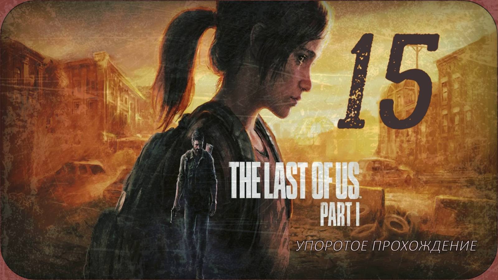 THE LAST OF US part 1(15 серия) упоротое прохождение