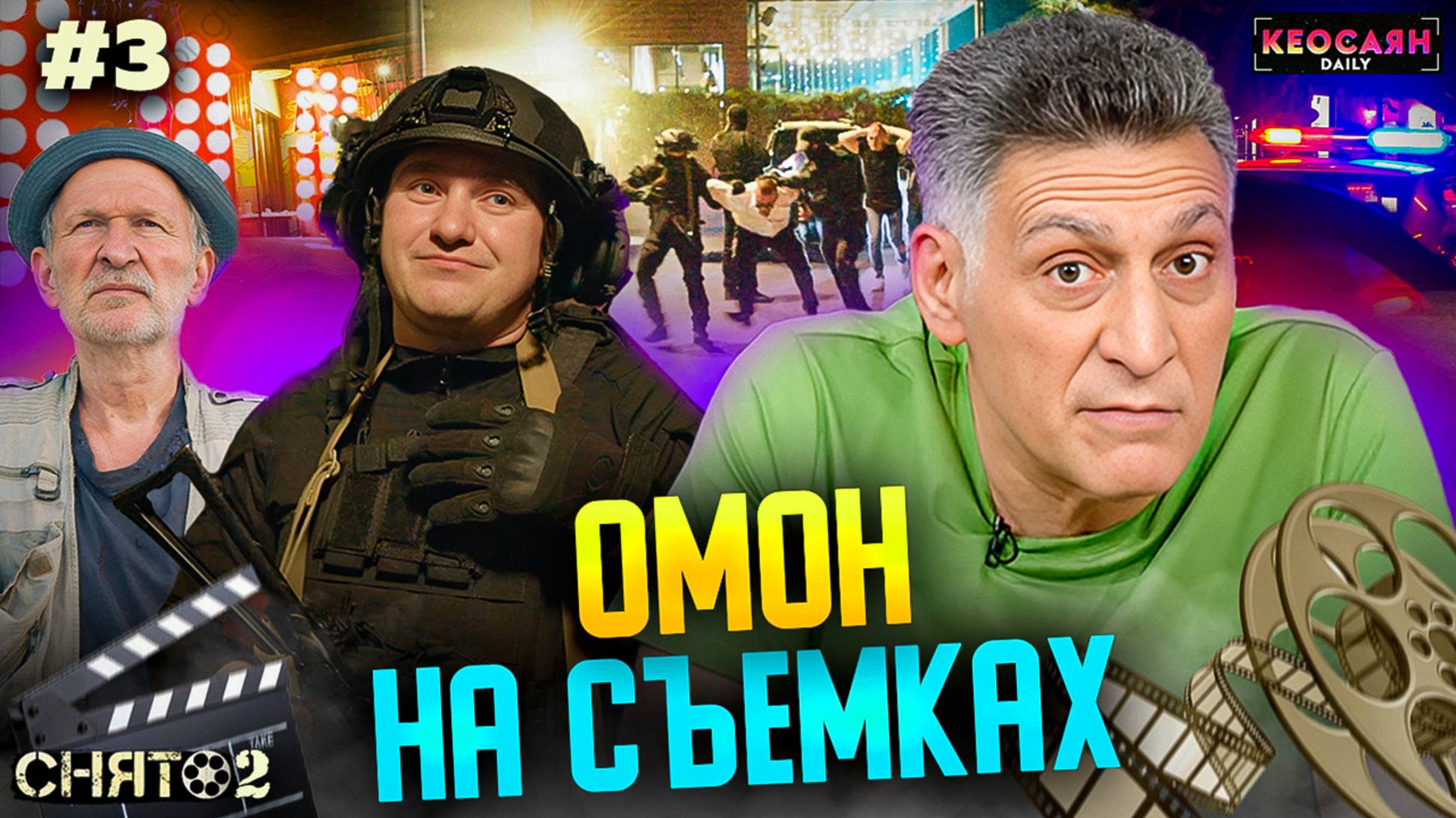 ОМОН на съемках / Живой реквизит в кадре / Как решают проблемы на площадке | «Снято-2»