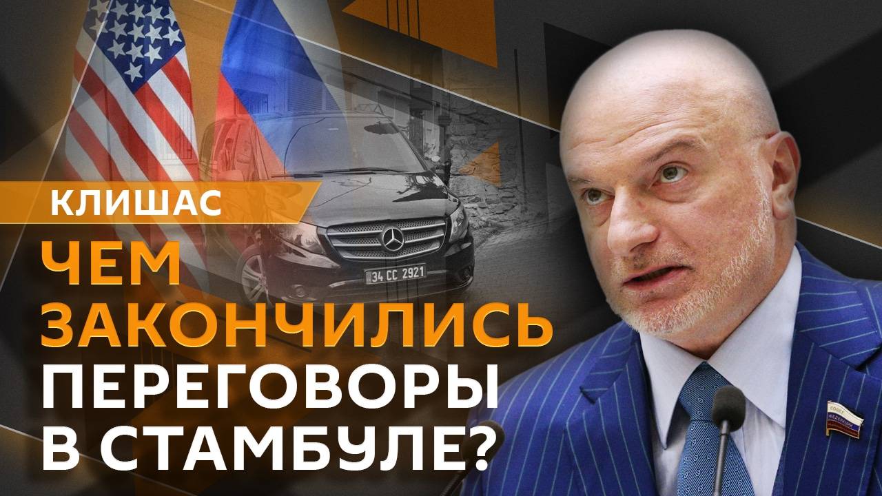 Андрей Клишас. Итоги переговоров в Стамбуле, визит Стармера в США и замороженные российские активы