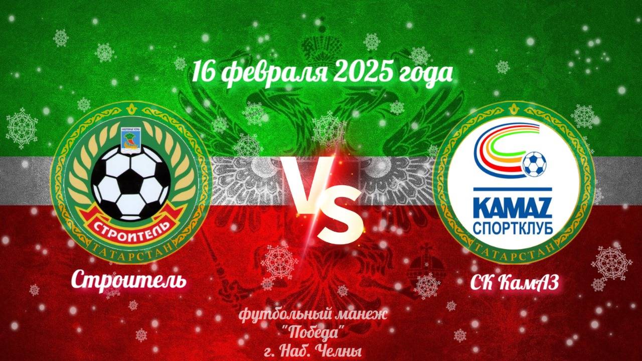 Строитель vs СК Камаз (16.02.2025г.)