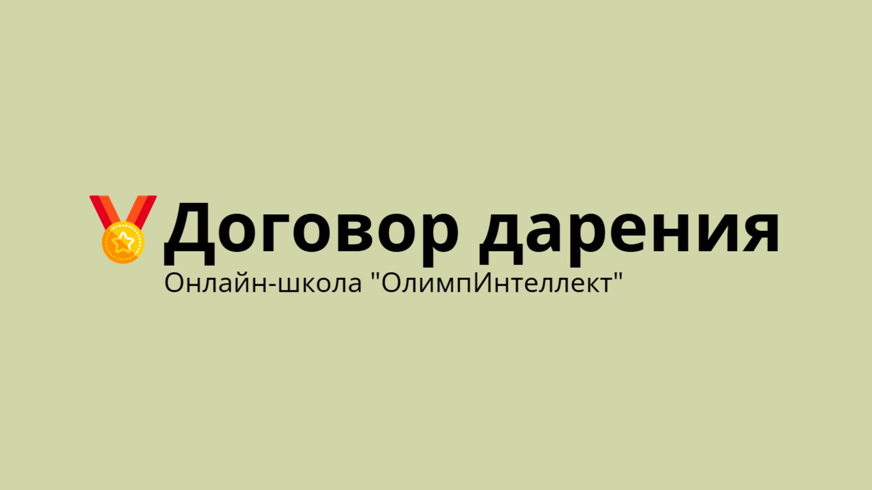 Договор дарения