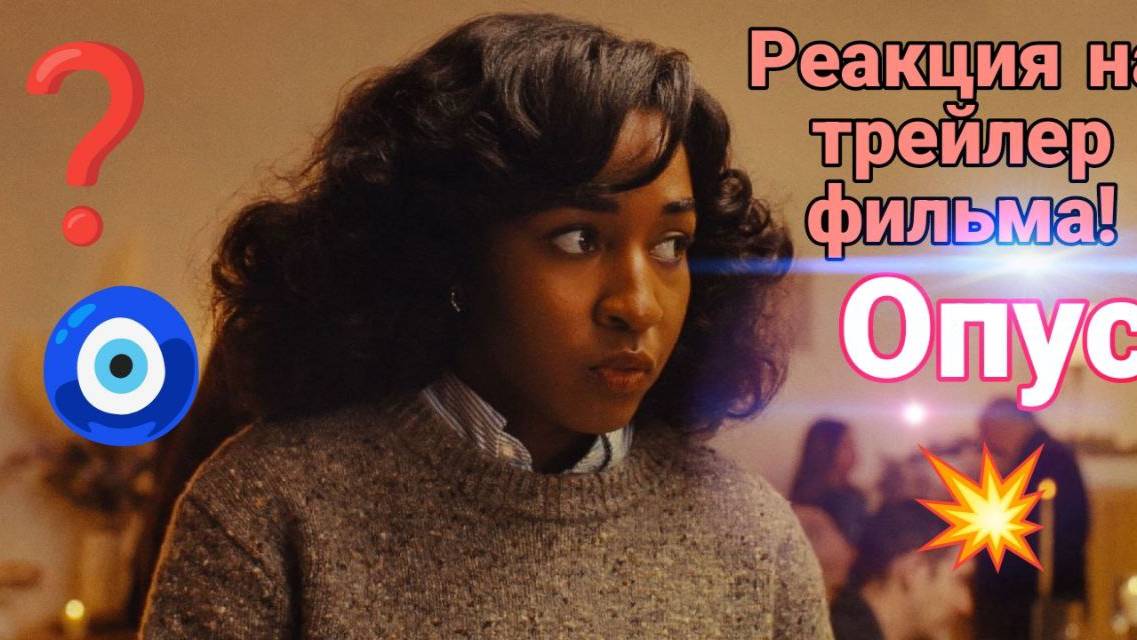 Опус - реакция на трейлер триллера ужастика - в кино с 13 марта в России