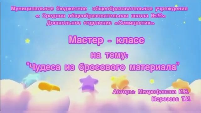 Митрофанова И В , Морозова Т И  Чудеса из бросового материала