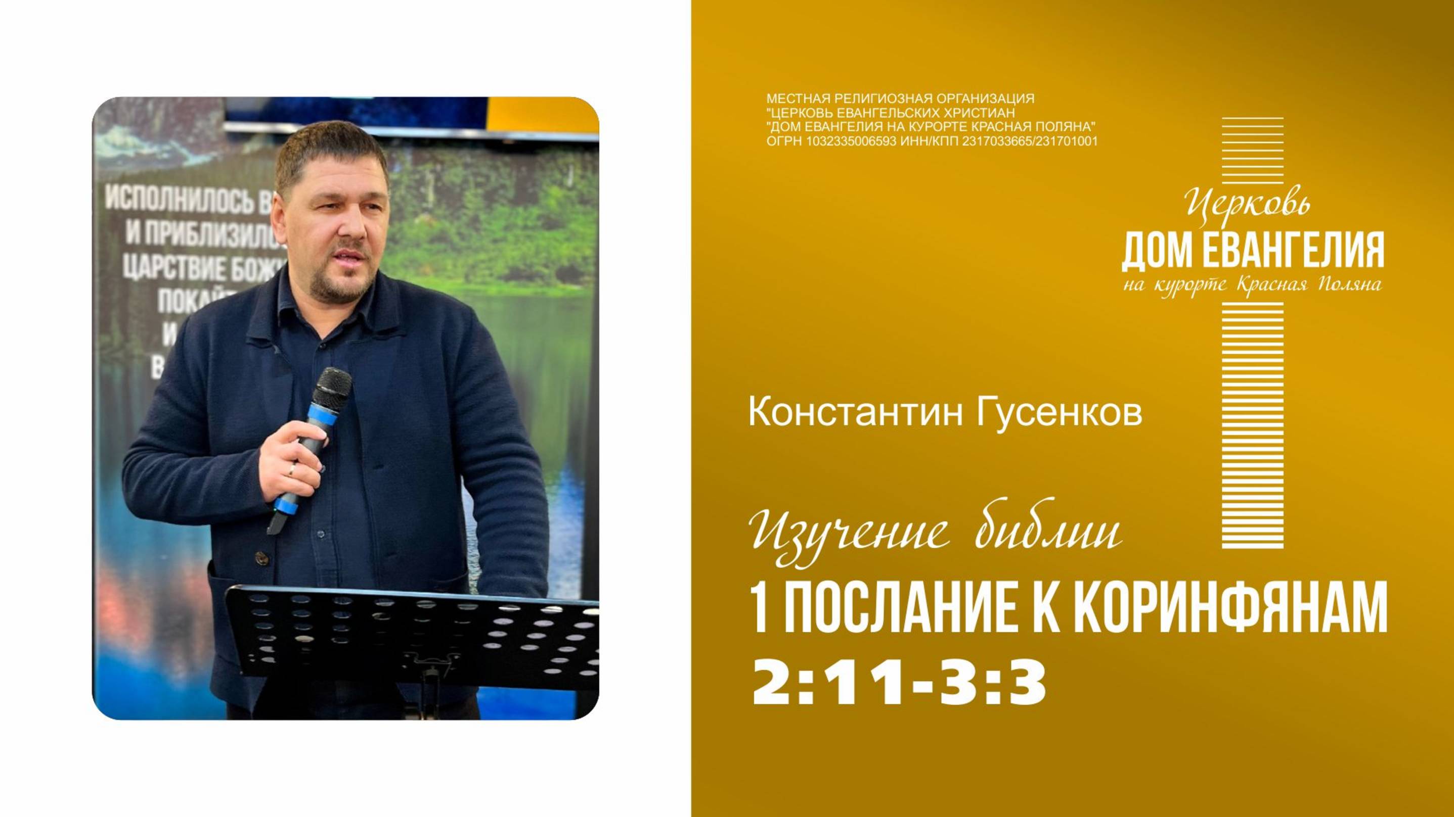 20.02.2025 | 1 Послание к Коринфянам 2:11 - 3:3 | Изучение Библии | Константин Гусенков.