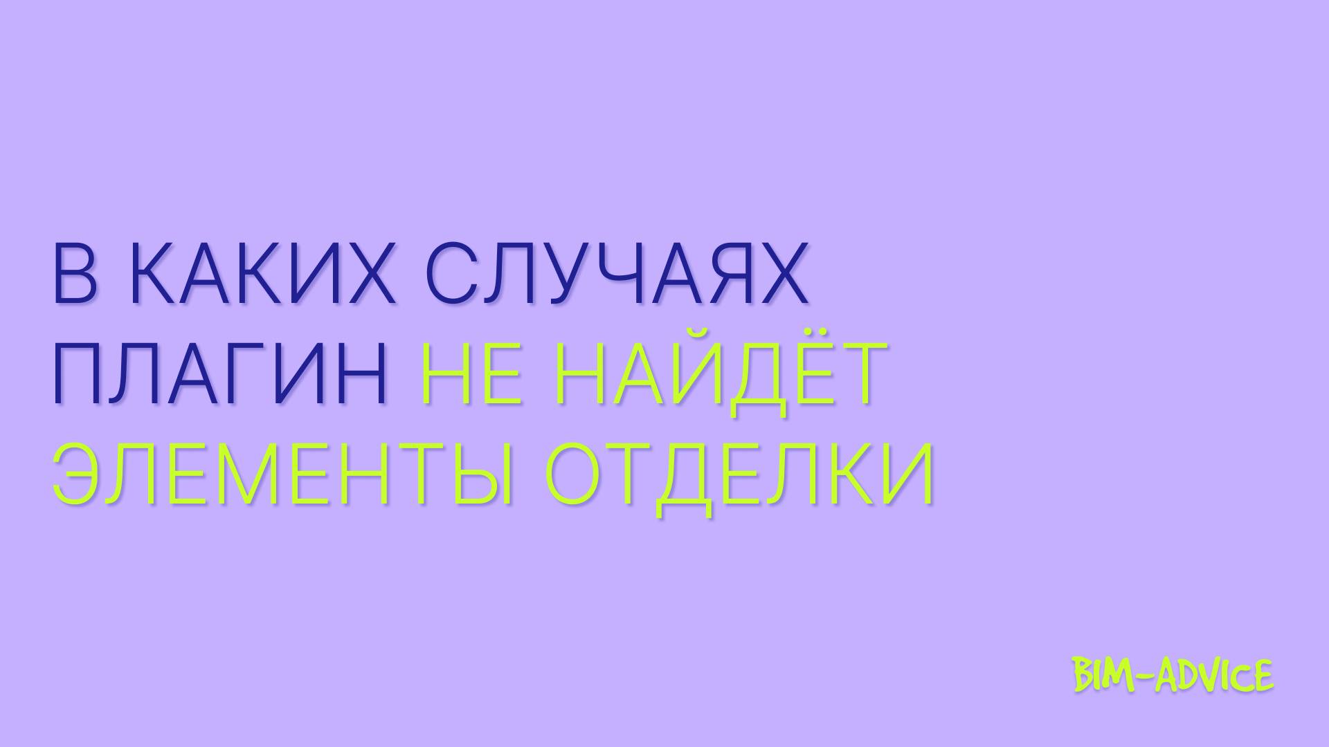 AVE_FINISHING - плагин отделки помещений_Часть 3