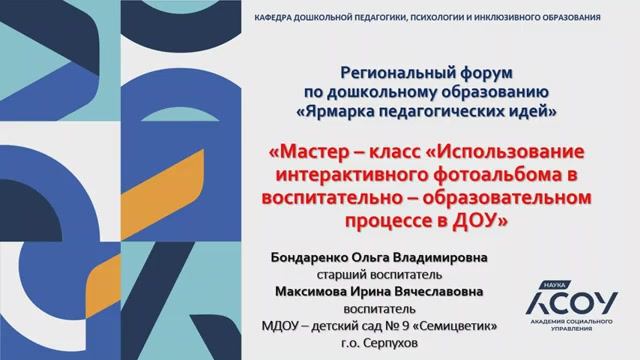 Бондаренко О В , Максимова И В Использование интерактивного фотоальбома