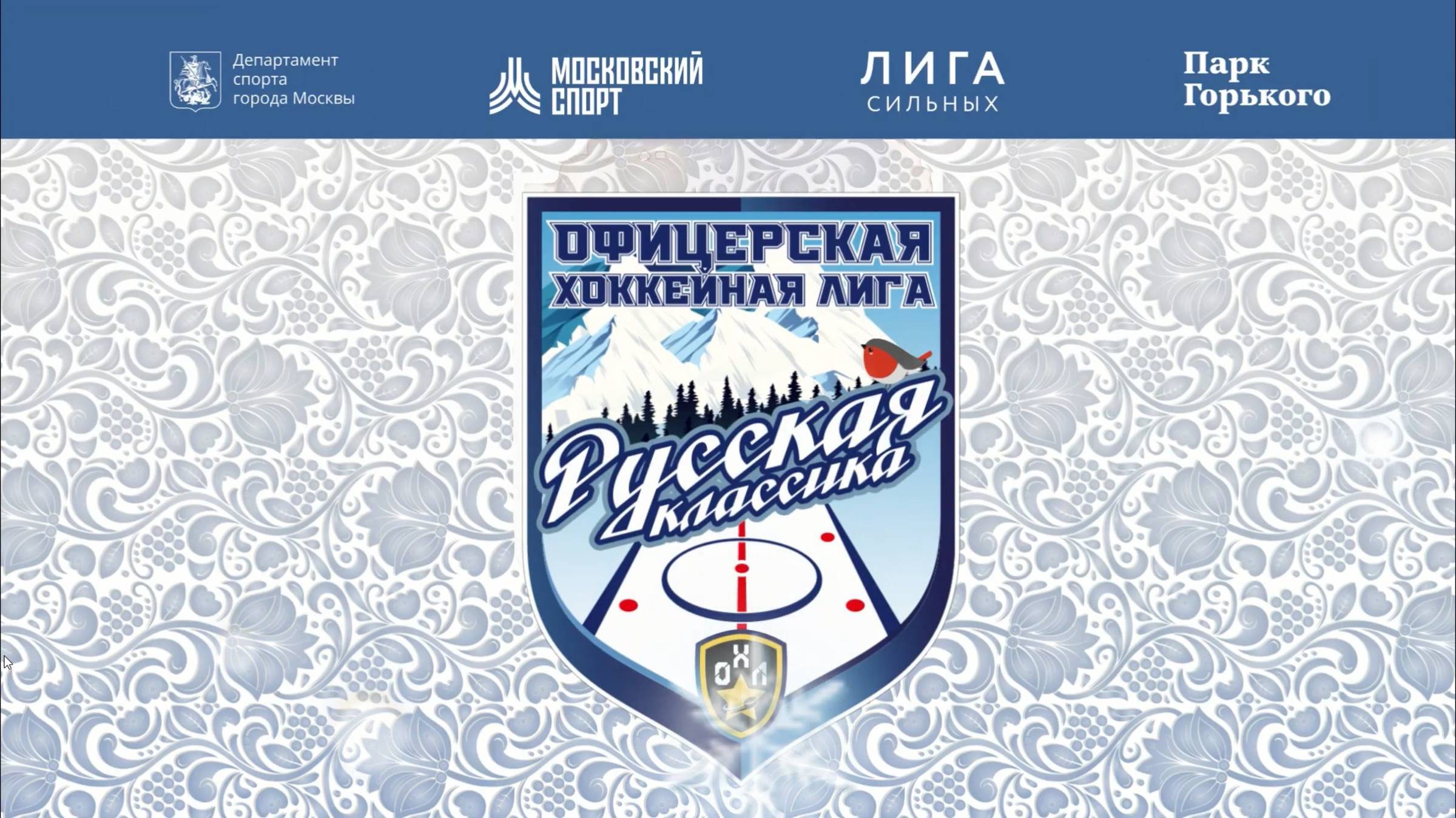 ОХЛ / РУССКАЯ КЛАССИКА / ХАБАРОВСК 2025