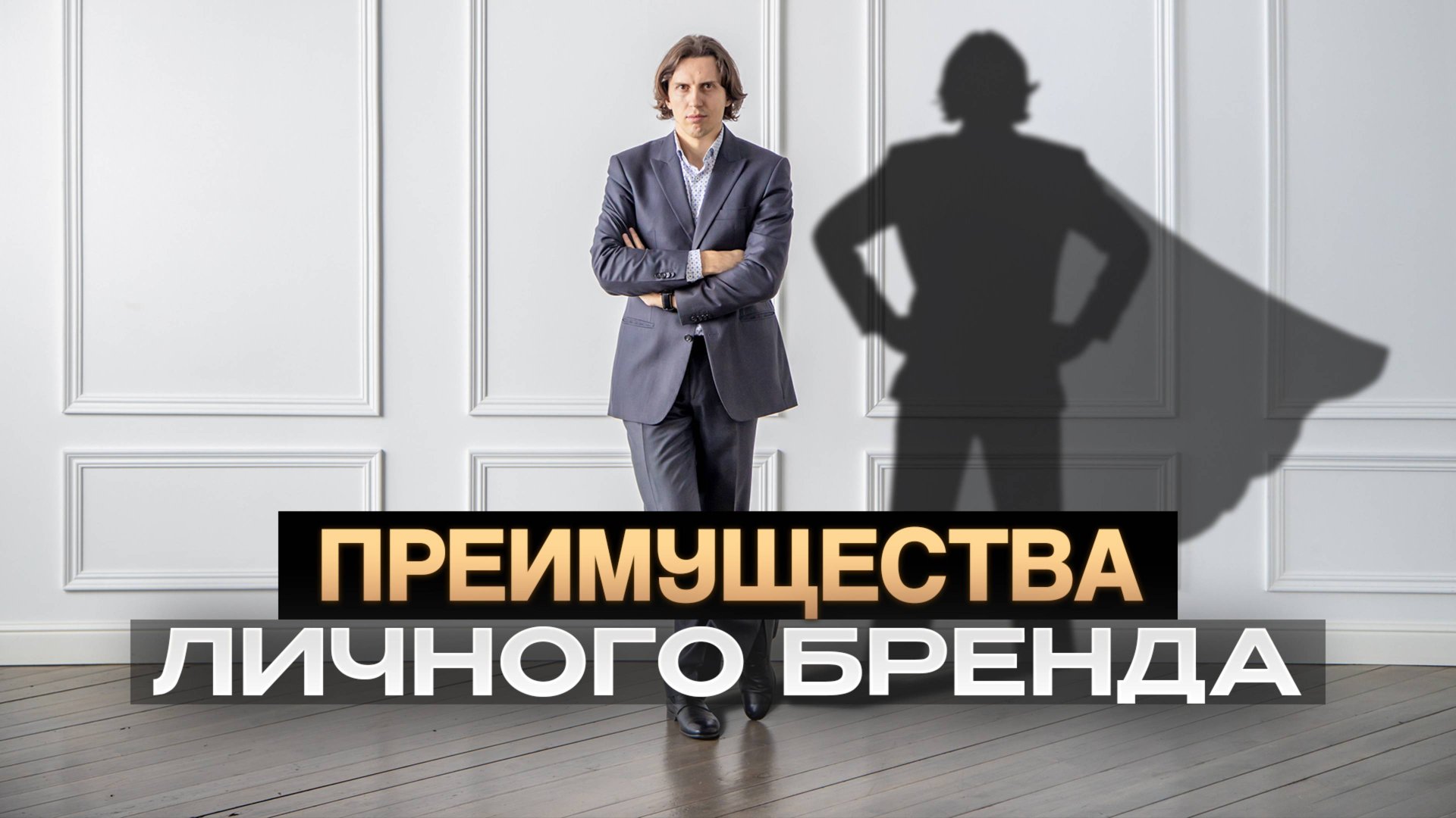 Личный бренд и социальный капитал. Неочевидные преимущества и прямая выгода для бизнеса и для семьи