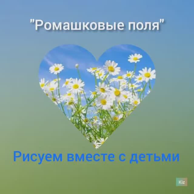 Кузнецова Е В  Ромашковые поля