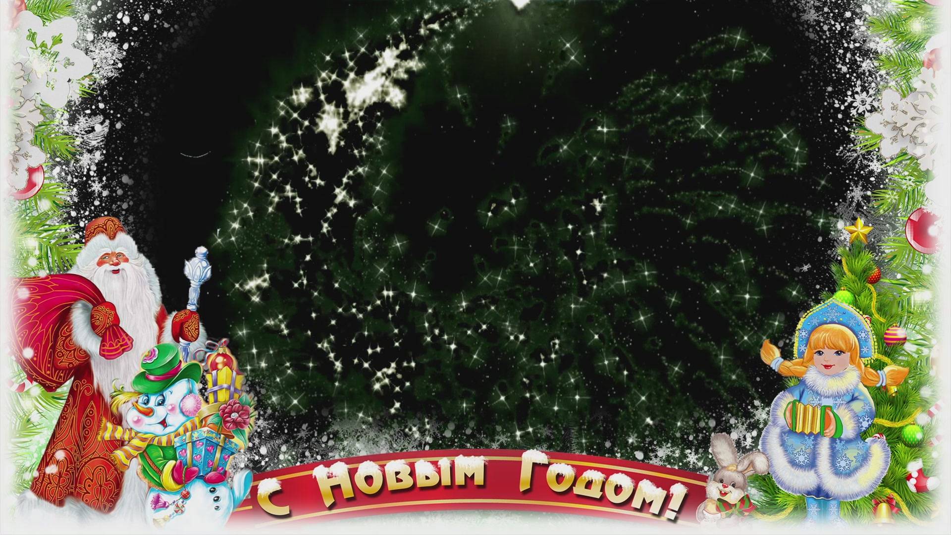 С Новым годом! +