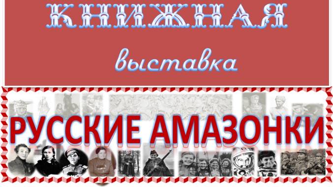 РУССКИЕ АМАЗОНКИ . Книжная выставка