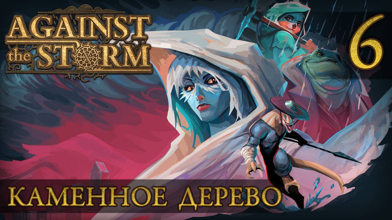 Каменное дерево - Прохождение Against the Storm #6