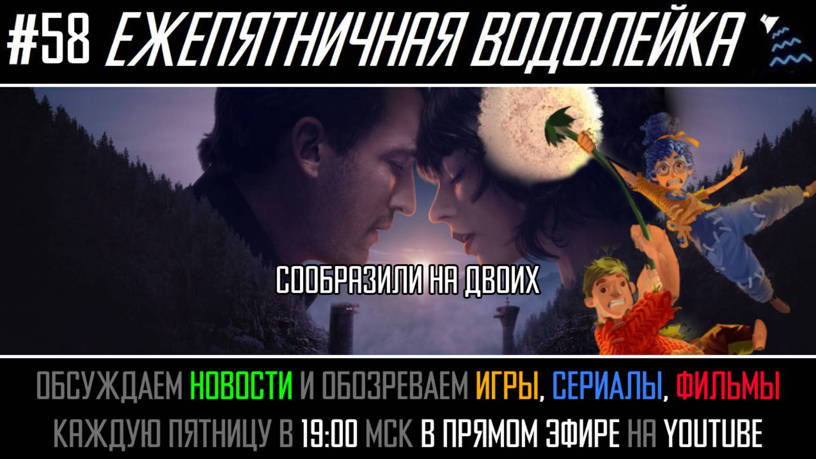 Ежепятничная Водолейка #58 - Ущелье / Игры на двоих / Шрек 5 изменился за лето