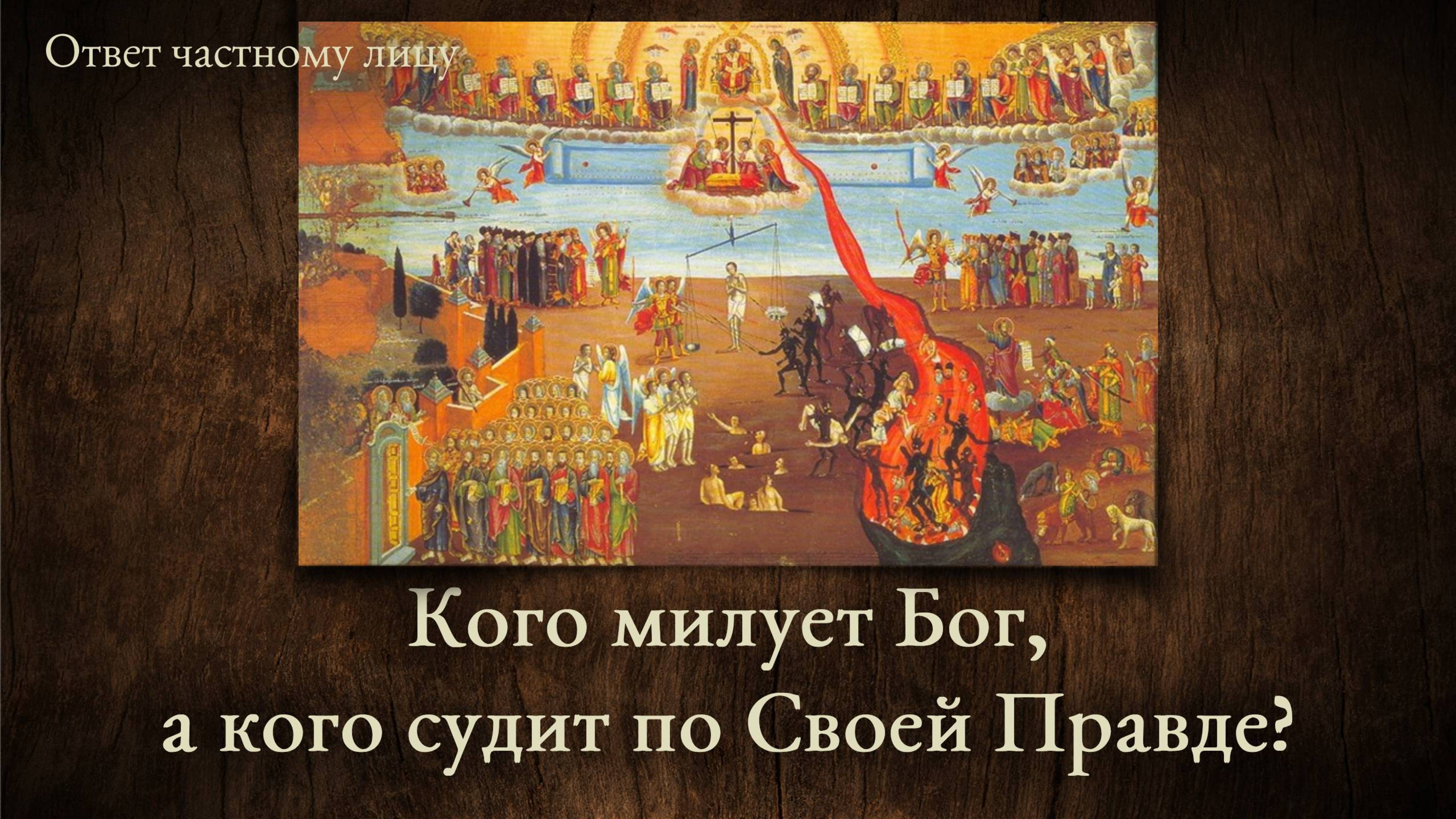 Кого милует Бог, а кого судит по Своей Правде?