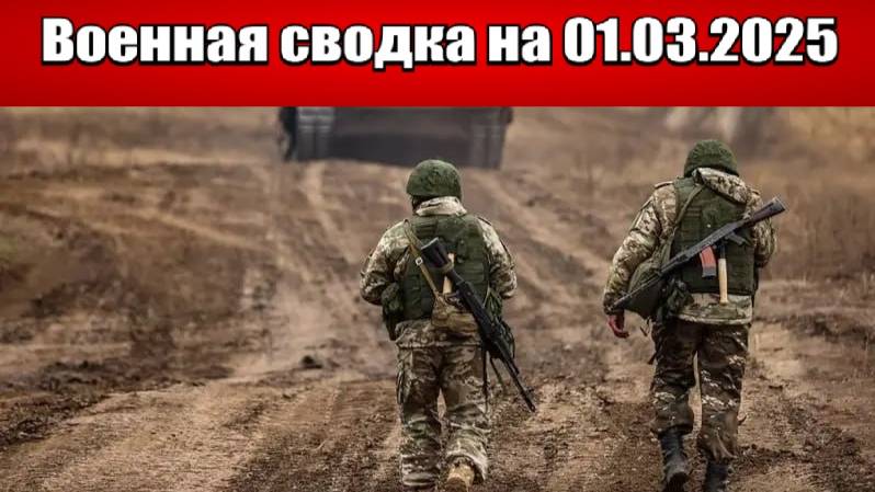 «Битва за Торецк продолжается!»: Военная сводка с фронта СВО и карта боевых действий на 01.03.2025