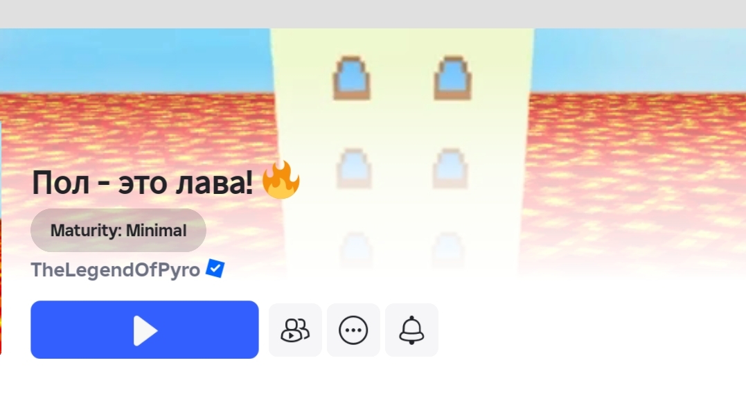 Играю в Роблокс "пол это лава"