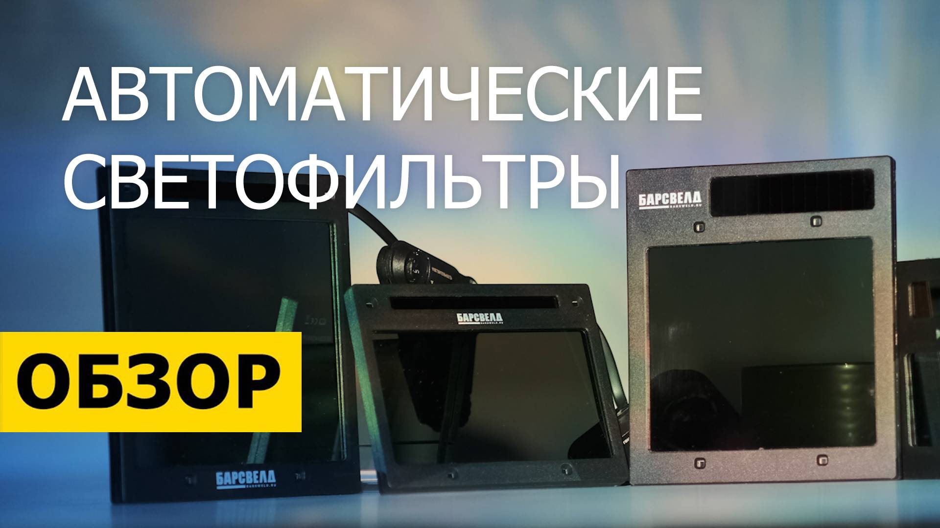 Обзор автоматических светофильтров БАРСВЕЛД
