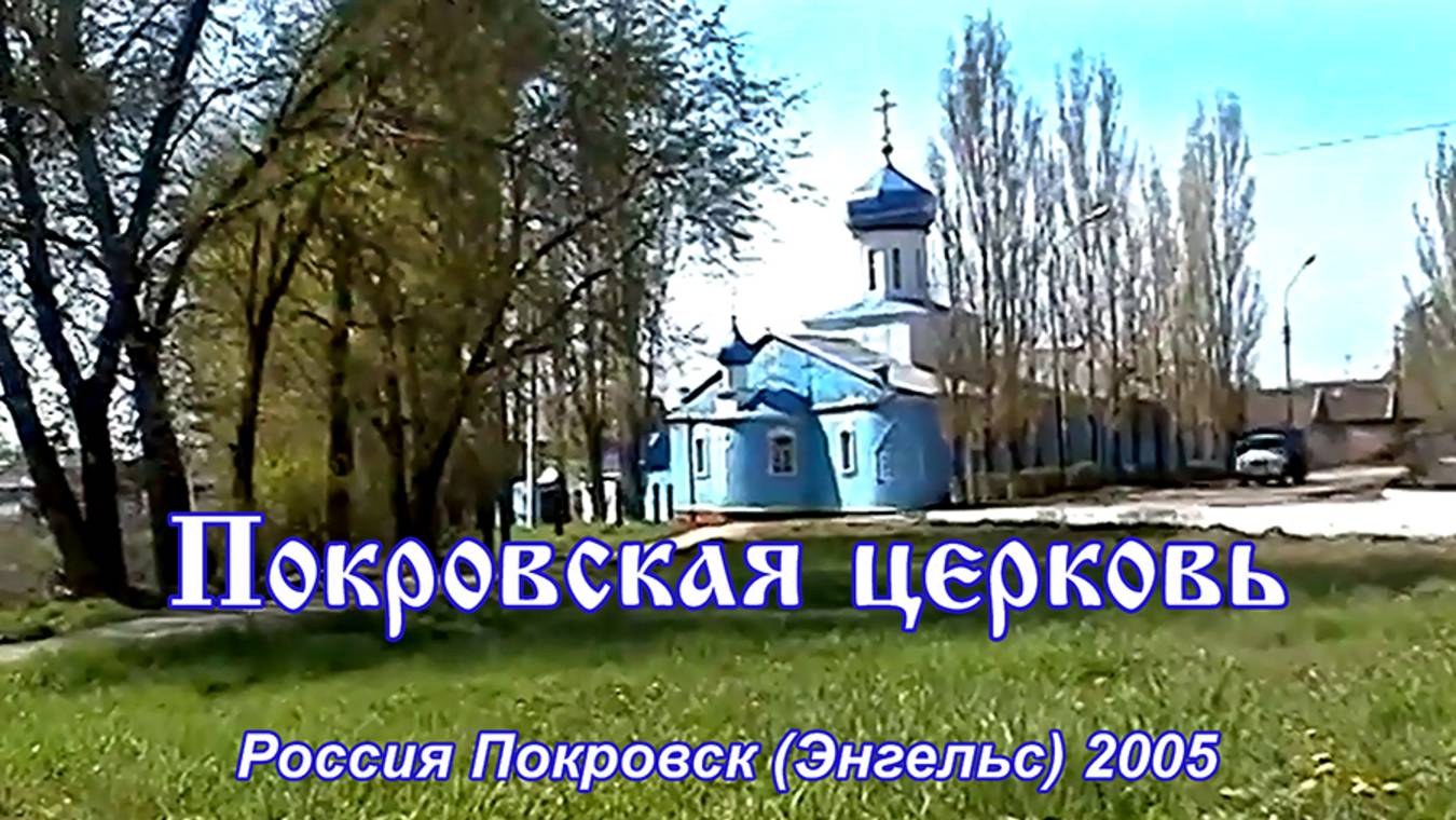 Храм в честь Покрова Пресвятой Богородицы г. Покровска (Энгельса)