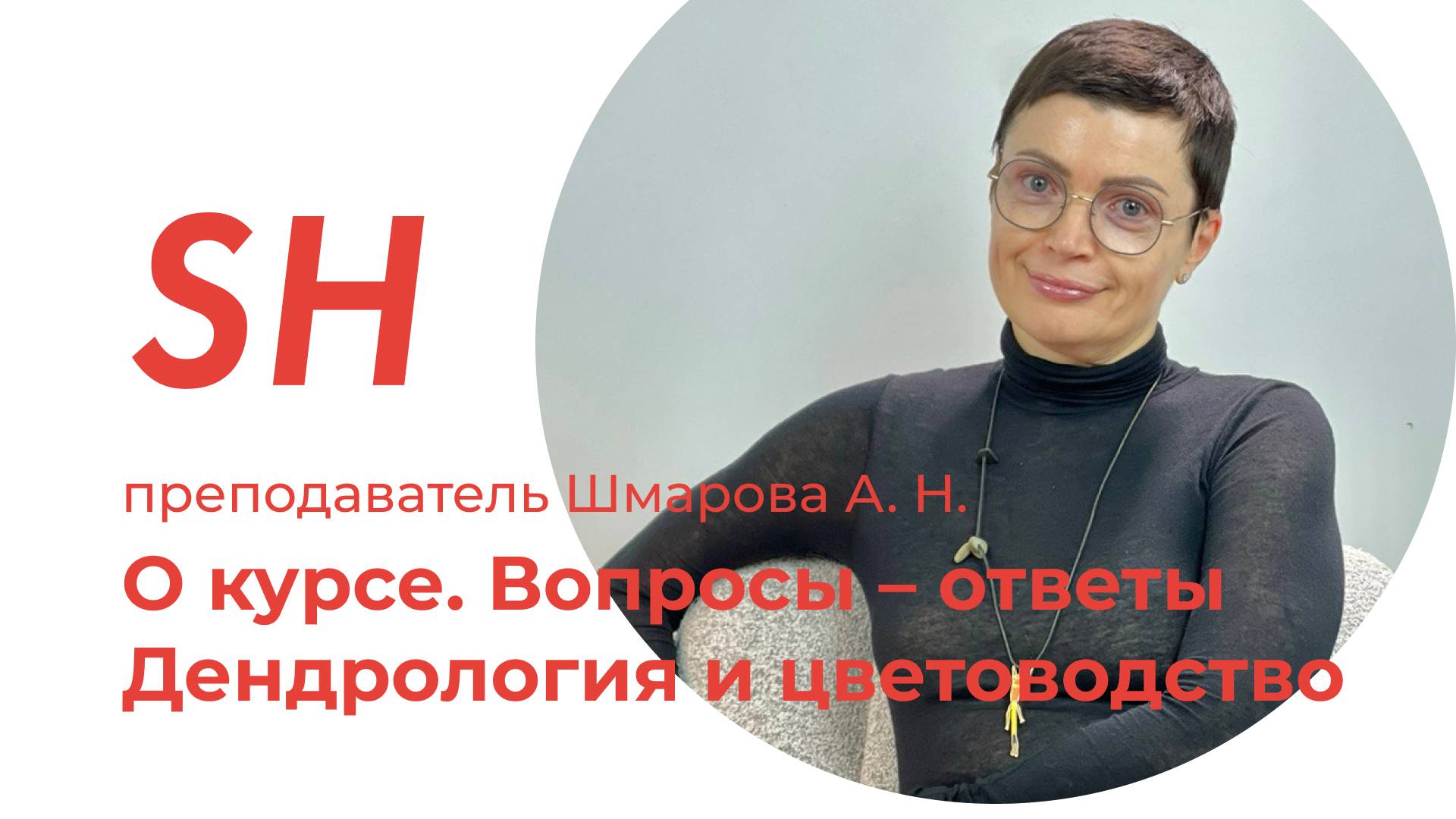Курс «Ландшафтный дизайн. Дендрология и цветоводство» · Куратор Шмарова А. Н. · Школа SHADdesign