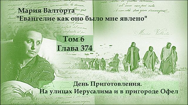 Глава 374. День Приготовления. На улицах Иерусалима и в пригороде Офел