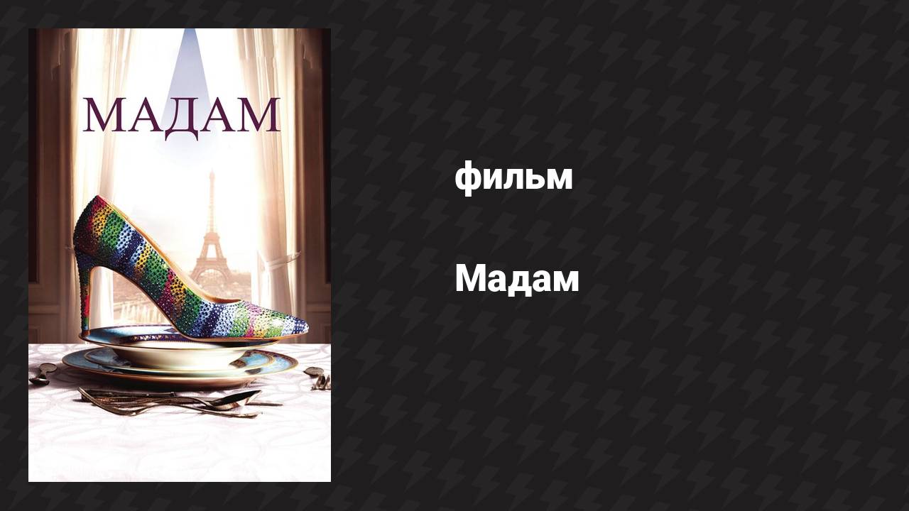 Мадам (фильм, 2016)