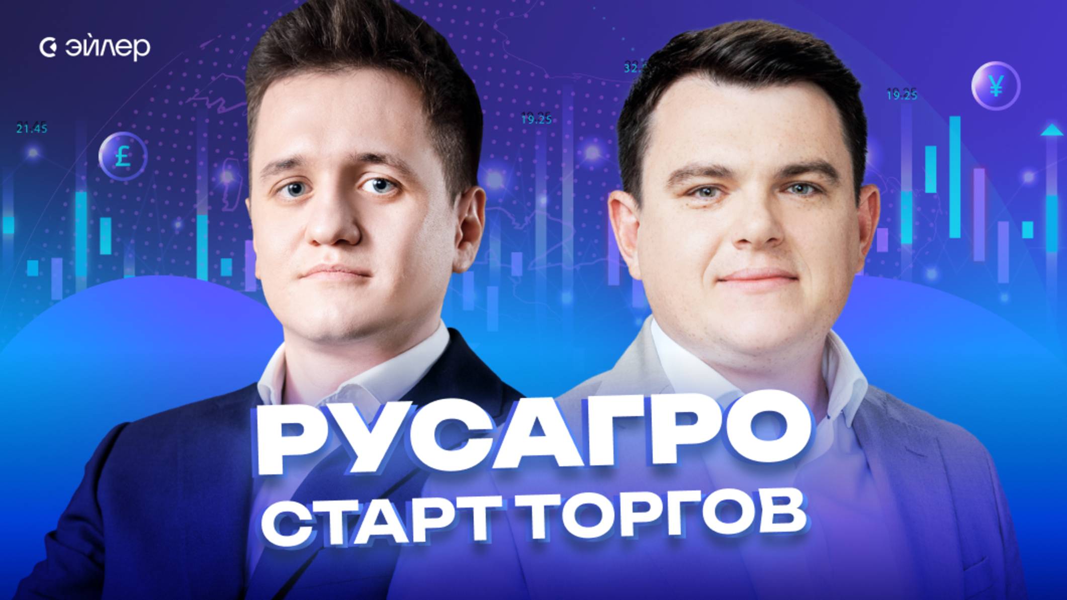 Русагро - старт торгов