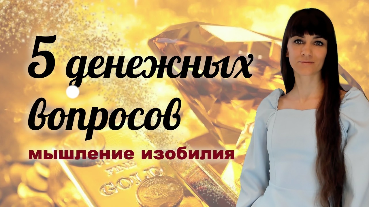 Вопросы изобилия. Денежное мышление. 5 денежных вопросов