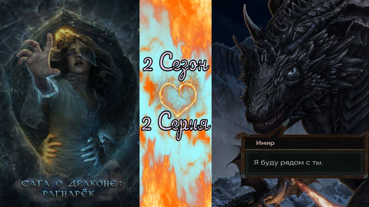 Seven Hearts Stories /  Сага о Драконе: Рагнарёк / 2 Сезон / 2 Серия / Сага об Имир  / 💎