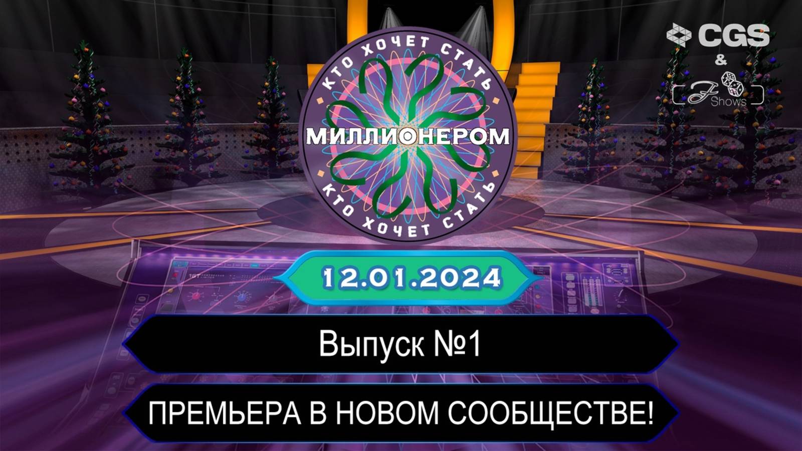 КТО ХОЧЕТ СТАТЬ МИЛЛИОНЕРОМ!|КЛАССИЧЕСКИЙ ФОРМАТ|ПРЕМЬЕРА СЕЗОНА В НОВОМ СООБЩЕСТВЕ!|12.01.2024|