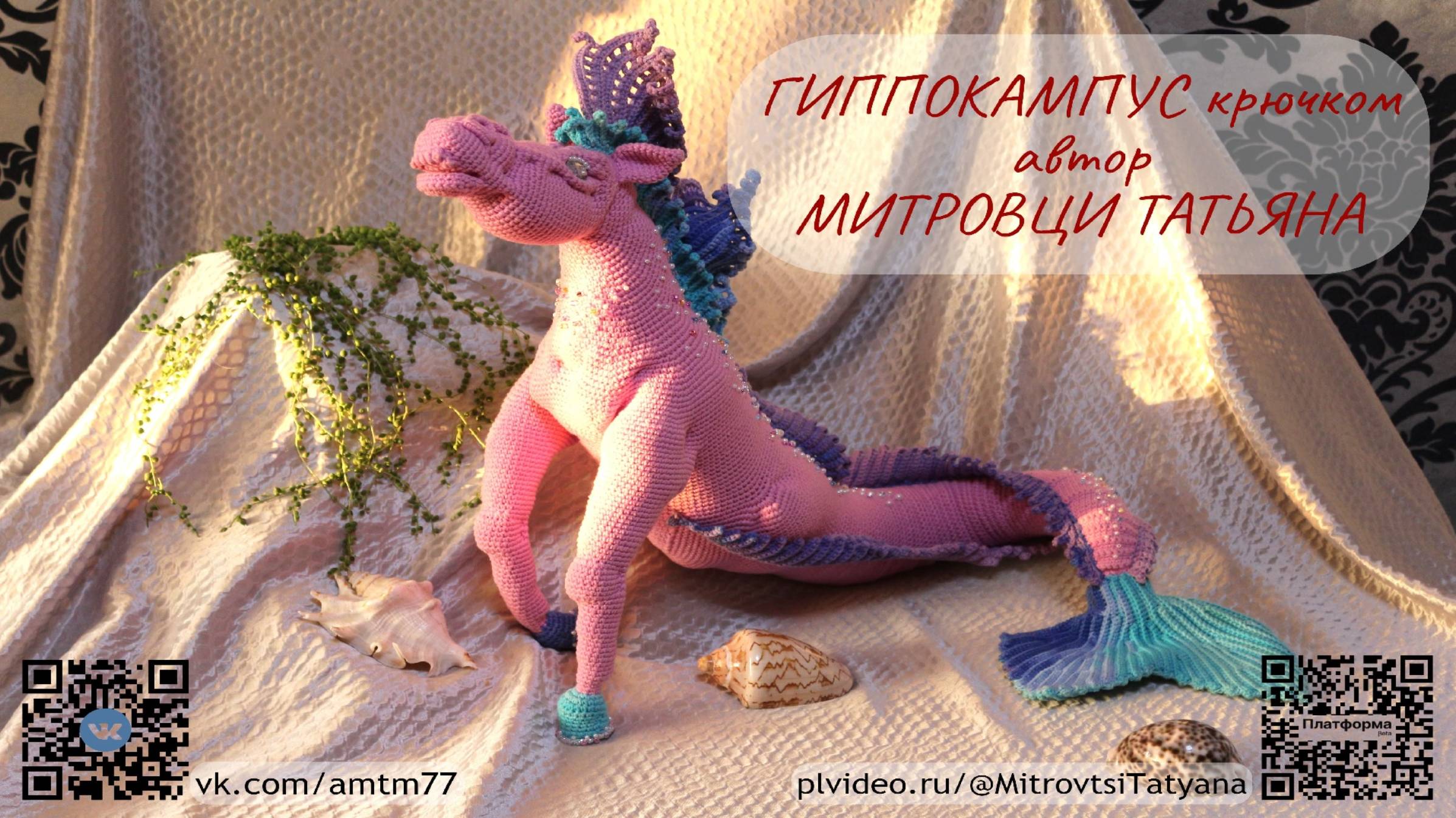 Морской конь (Гиппокампус)